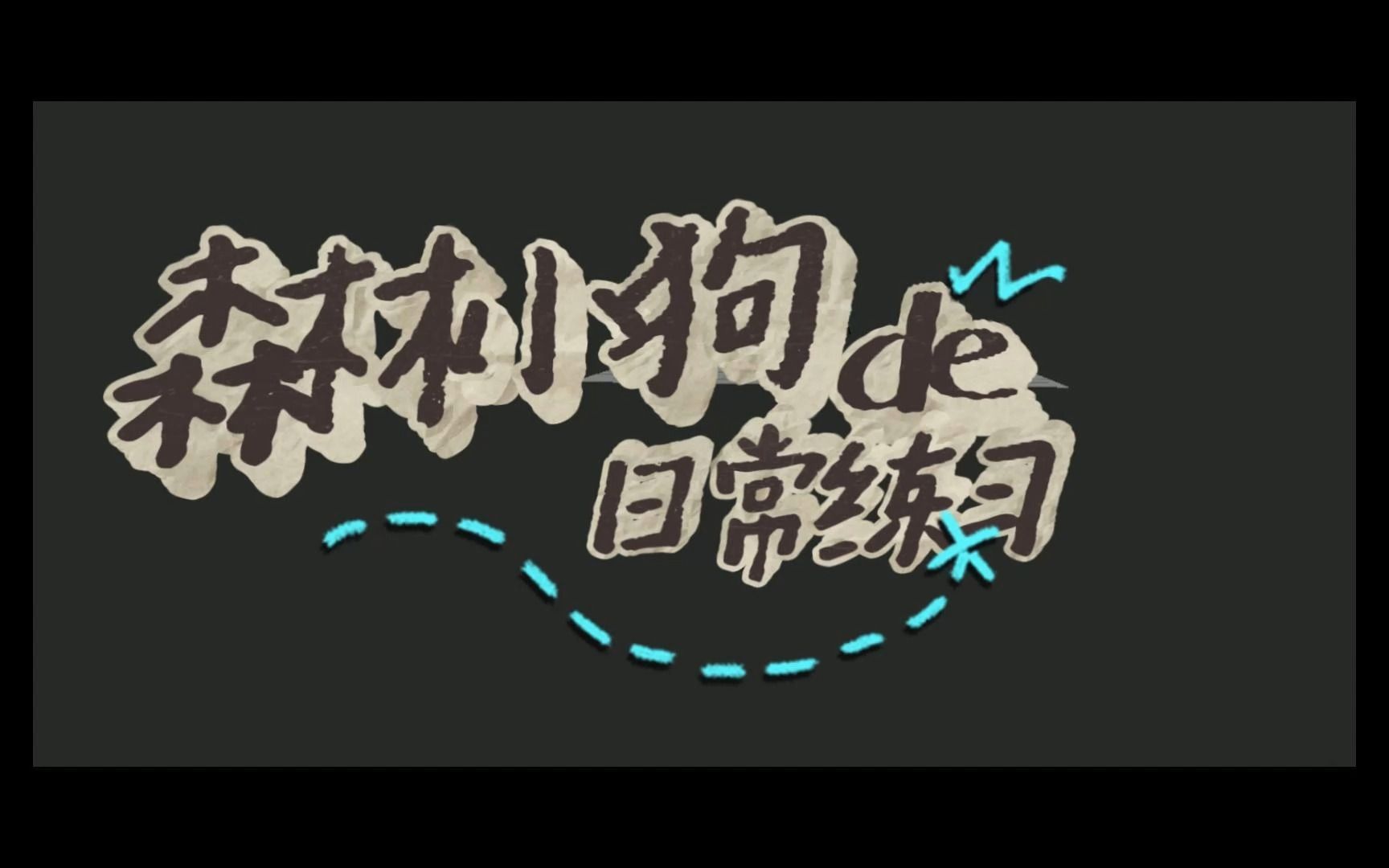 【motionbuilder】森林小狗的日常动捕练习