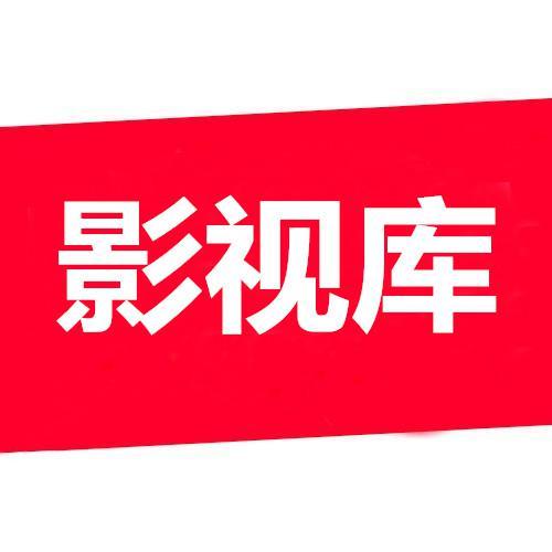 国际影视库 
