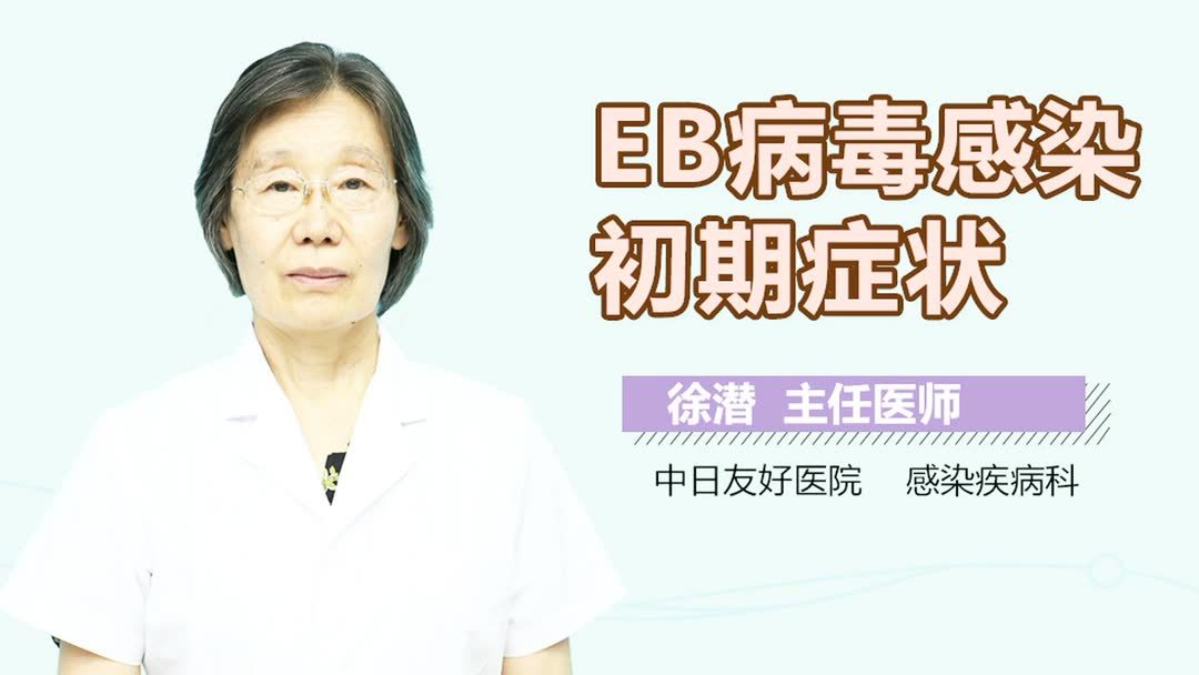小孩子尤其注意!症状像感冒实为EB病毒致病,医生教你辨别!