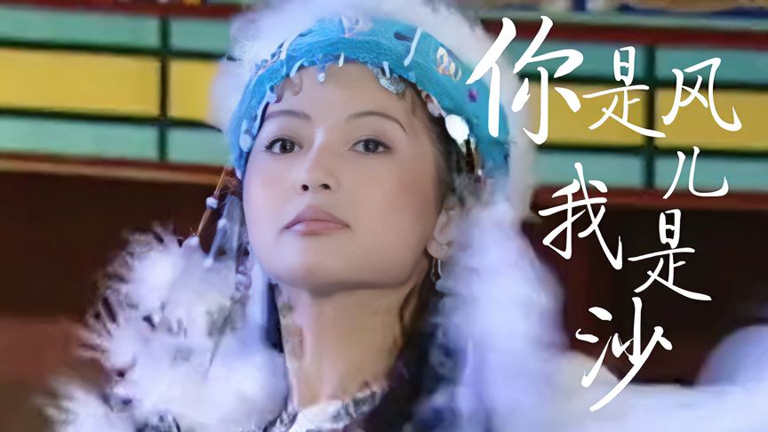 【再忆经典】电视连续剧《还珠格格》插曲《你是风儿我是沙》