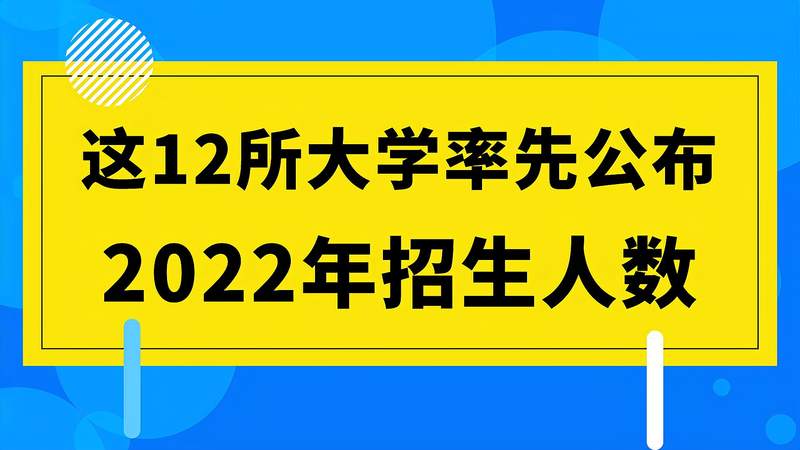 这12所大学率先公布2022年招生人数