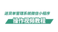 开博送货单管理系统(网络云版)——微信小程序操作视频教程