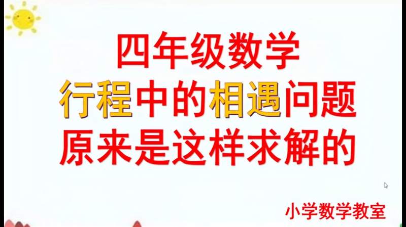 四年级数学,行程中的相遇问题,原来是这样求解的