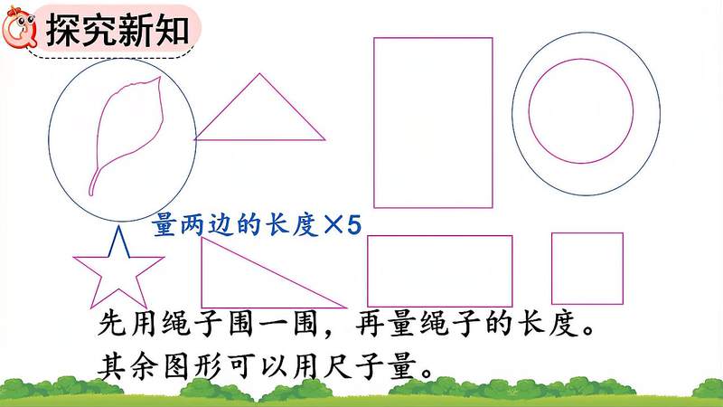 第三课时 周长的认识