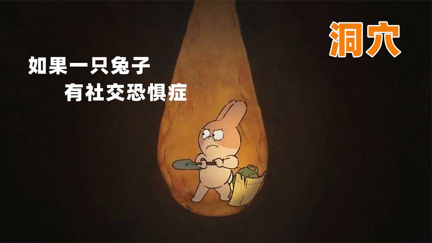 皮克斯治愈短片!假如一只小兔子患上了社交恐惧症