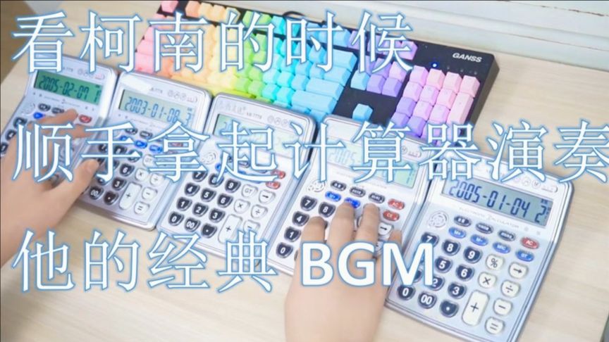 看柯南的时候,顺手拿起计算器演奏他的经典BGM