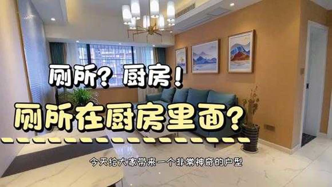 厕所在厨房里面?这是什么神奇的设计?