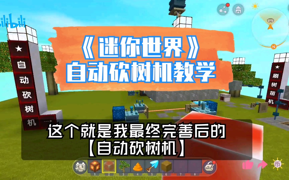 【E舞天羽】《迷你世界》自动砍树机教学