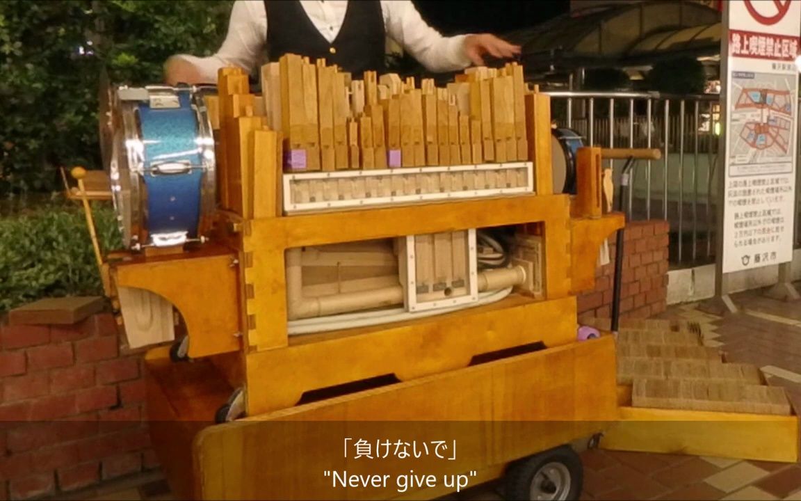 日式手摇管风琴演奏 ZARD 負けないで