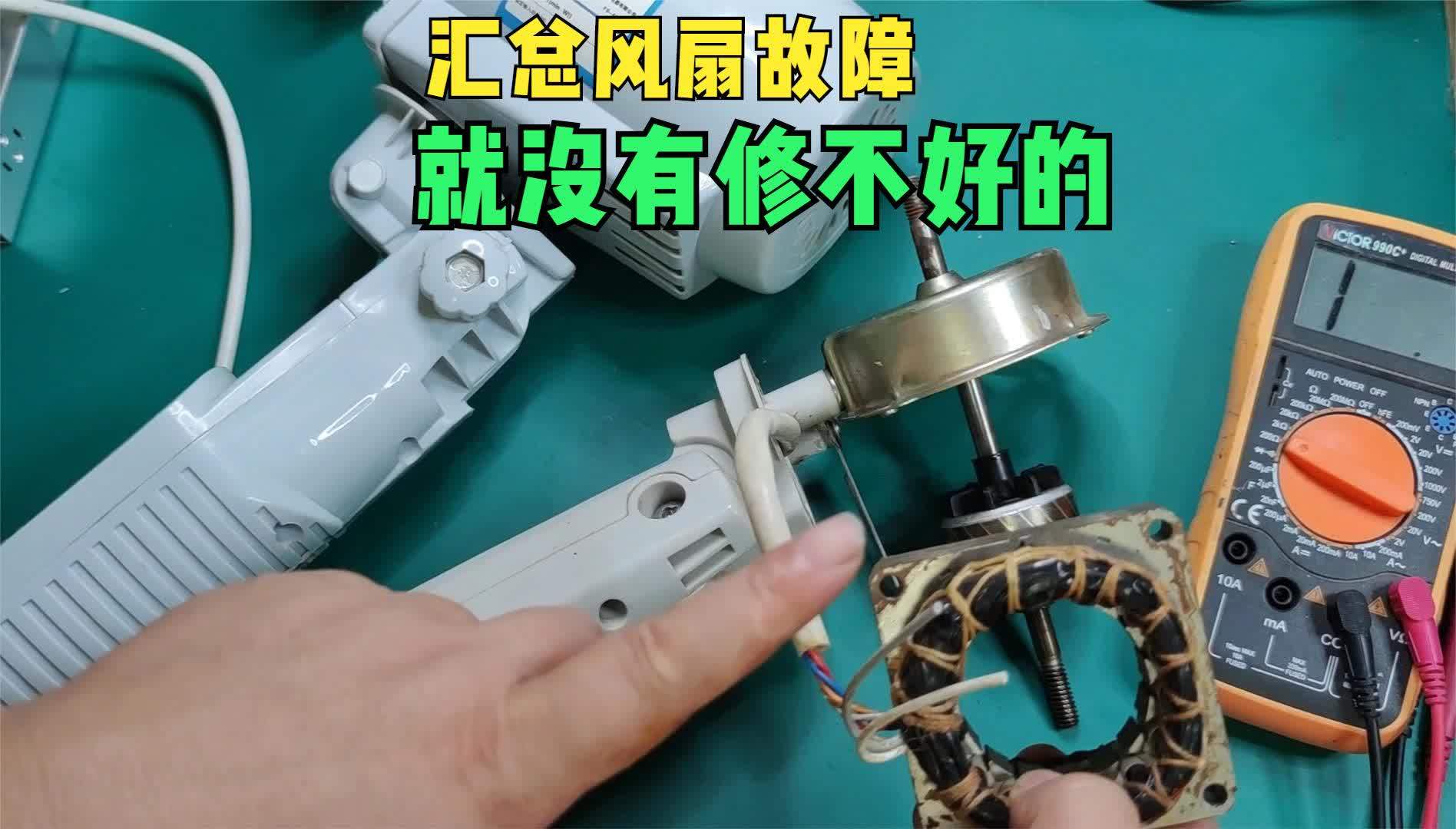家用风扇故障汇总,故障现象、解决方法都在这里,帮助你清凉一夏