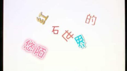 Minecraft《我的世界》悠陌: 高级基础红石教程