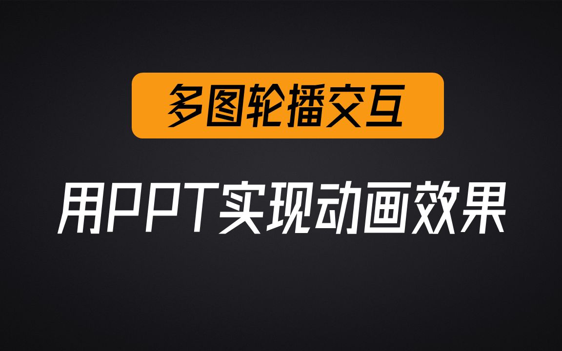 ...PPT不是网页】同事以为我把网页搬出来了!用PPT实现多图展示效果...
