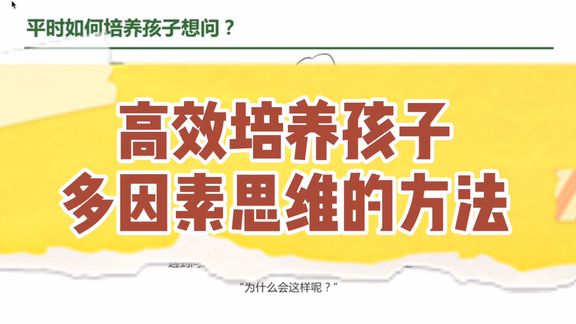 高效培养孩子多因素思维的方法