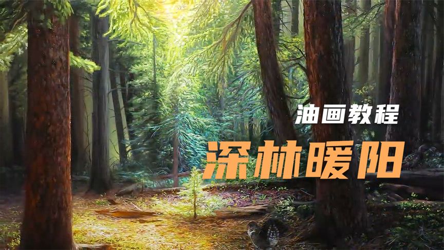 油画教程-深林里的暖阳教你如何绘制森林阳光的光芒的对比表现