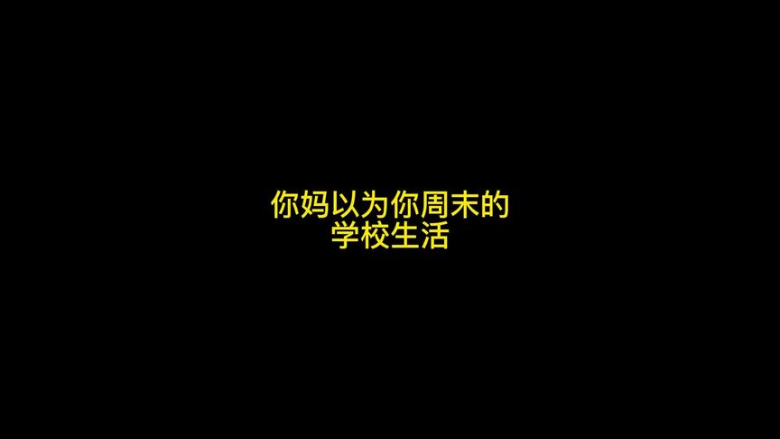 那些年的大学生活#沙雕动画 #看一遍笑一遍 #反转 #大学宿舍