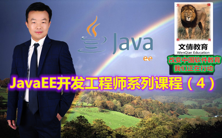 JavaEE开发工程师系列课程(4)