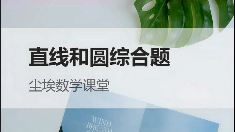 中职数学平面解析几何复习-直线和圆综合题