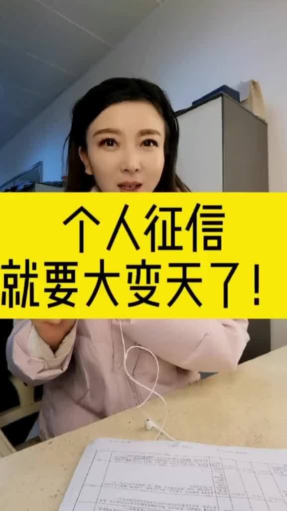 #文化新说#个人征信升级快来看看你受到多大影响?