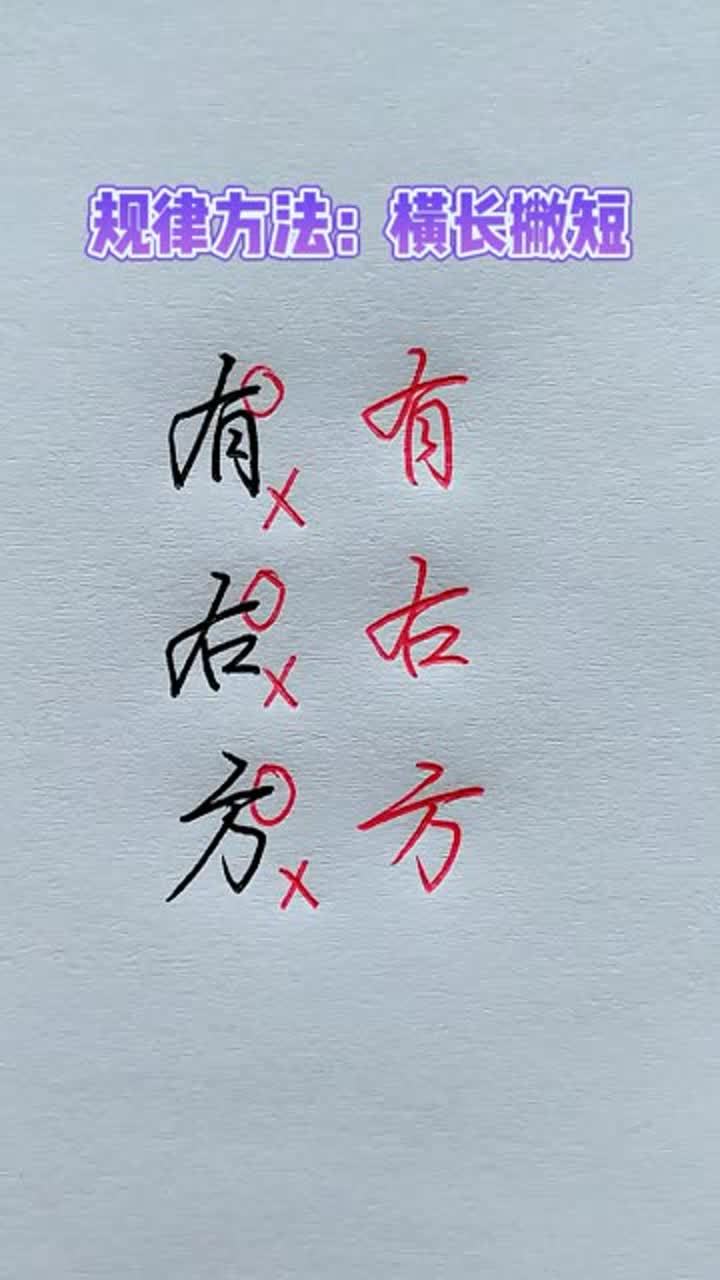 行书结构规律方法,横长撇短