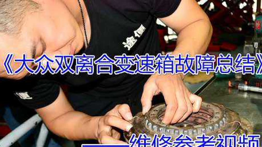 大众CC双离合变速箱维修视频讲解,别错过