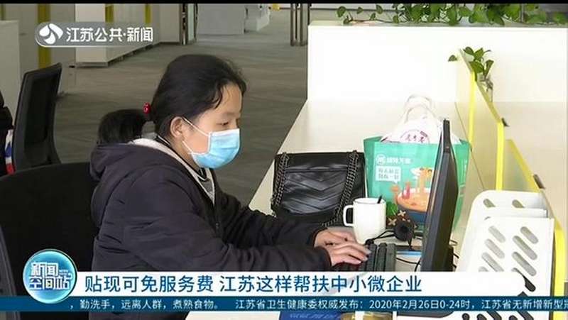 贴现可免服务费 江苏这样帮扶中小微企业