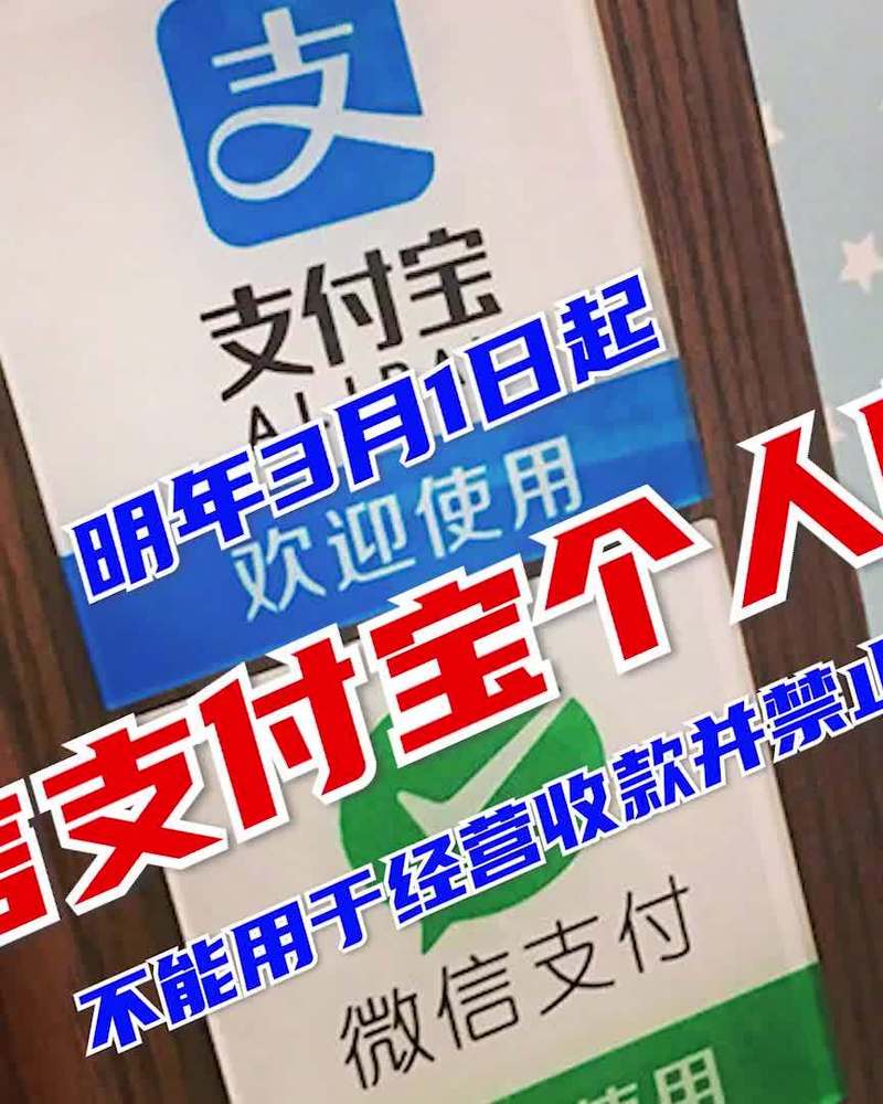 【明年3月1日起,微信支付宝个人收款码将不能用于经营收款 并禁止...