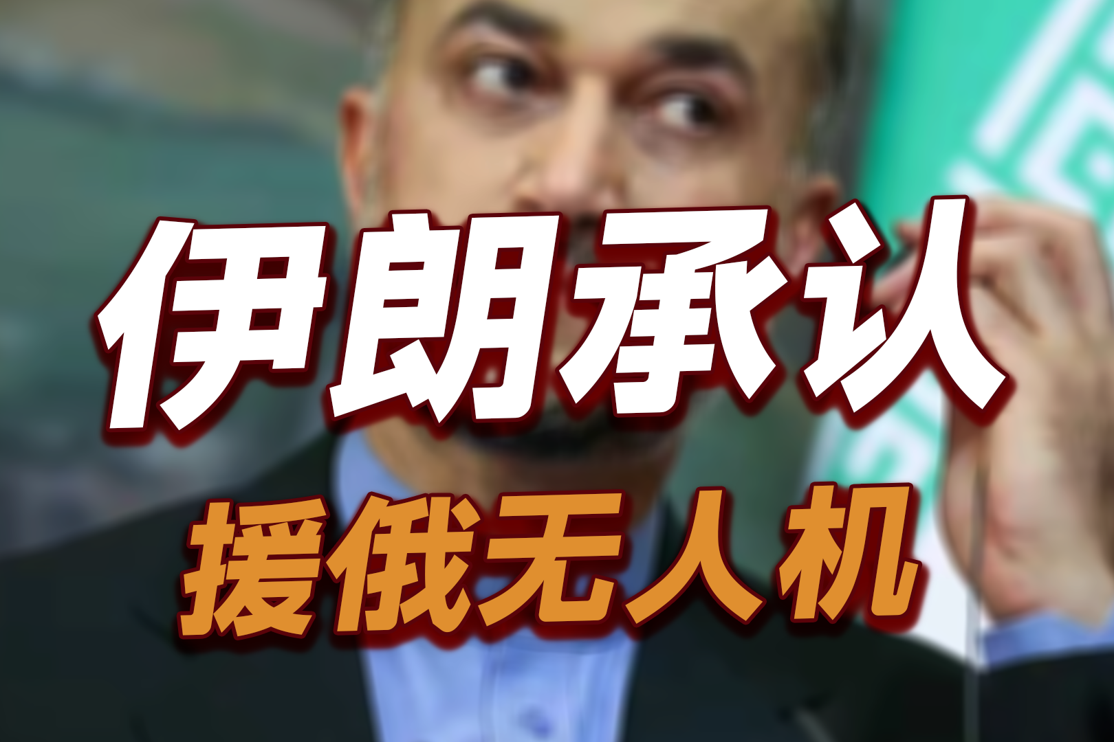 伊朗承认援俄无人机,西方却挑不出毛病,啥原因?美国警告要报复