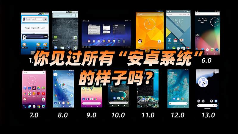 安卓系统5.0-13.0你都见过吗?历代安卓系统大盘点2