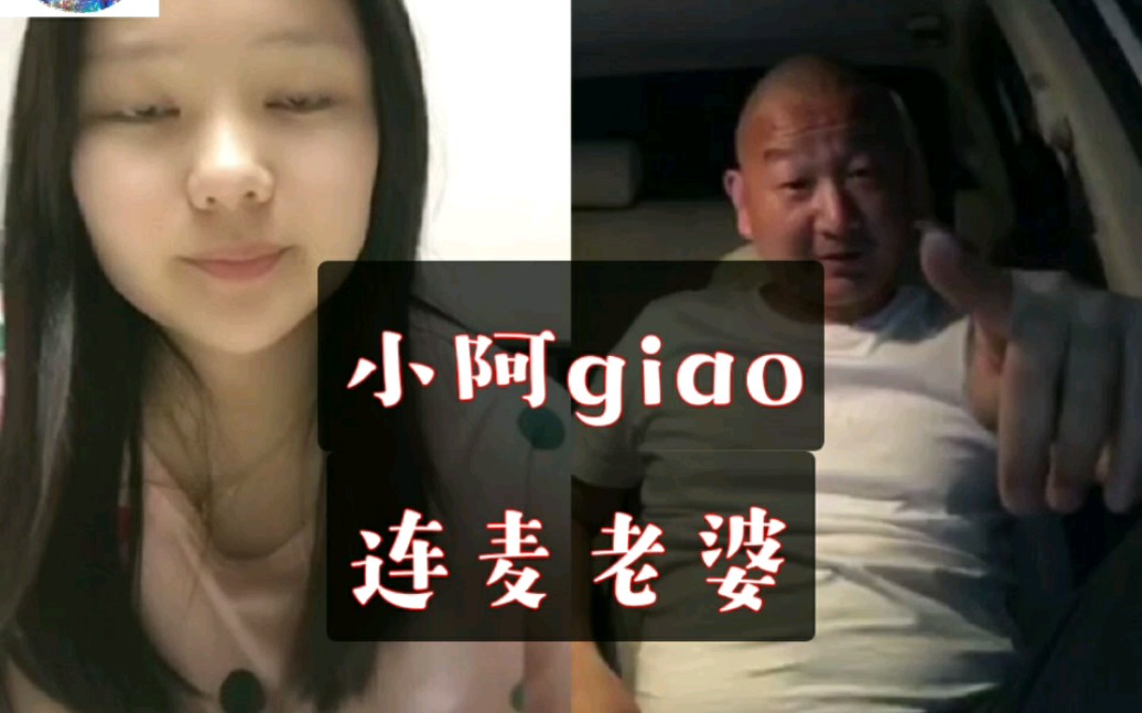 小阿giao连麦漂亮老婆,说他汽车后备箱有两样东西,不敢让网友看