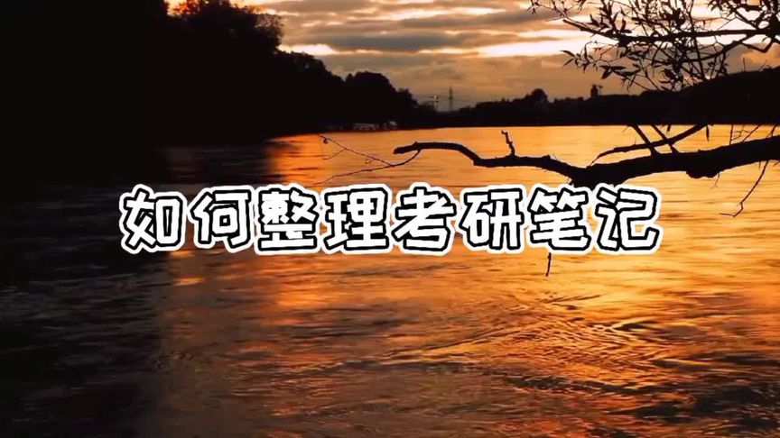 如何整理考研笔记#考研 #备考 #笔记