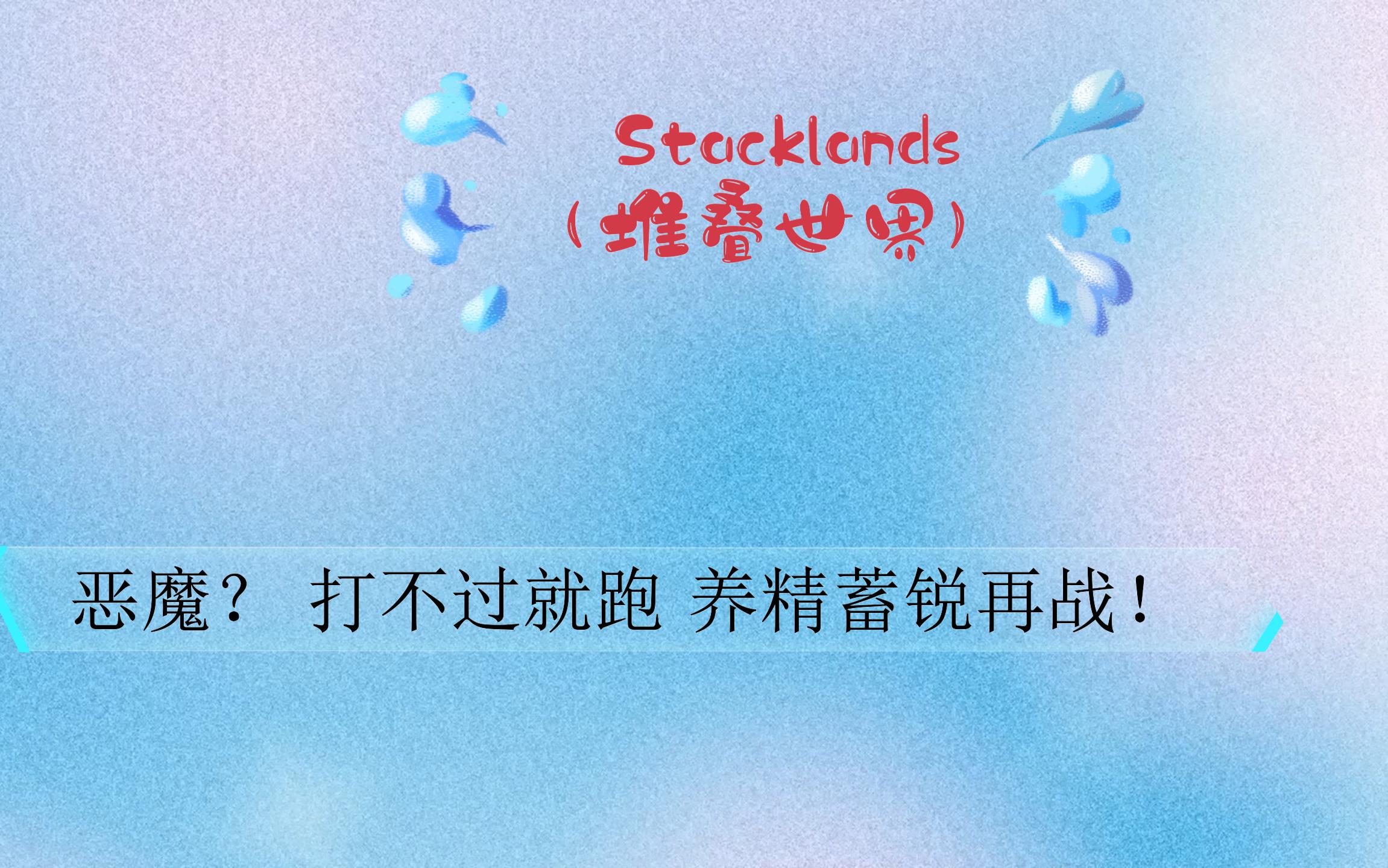 Stacklands(堆叠世界)- 决战恶魔!剑客居然要死完了!