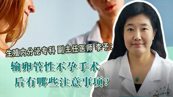 “输卵管性不孕”你了解吗?输卵管性不孕手术后,应该注意这几点
