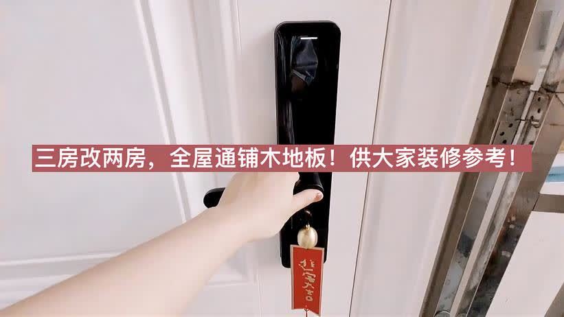 三房改两房,全屋通铺木地板!供大家装修参考!