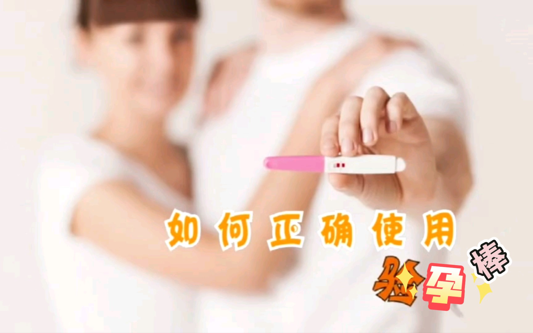 实习医生格蕾医学知识- 如何使用验孕棒