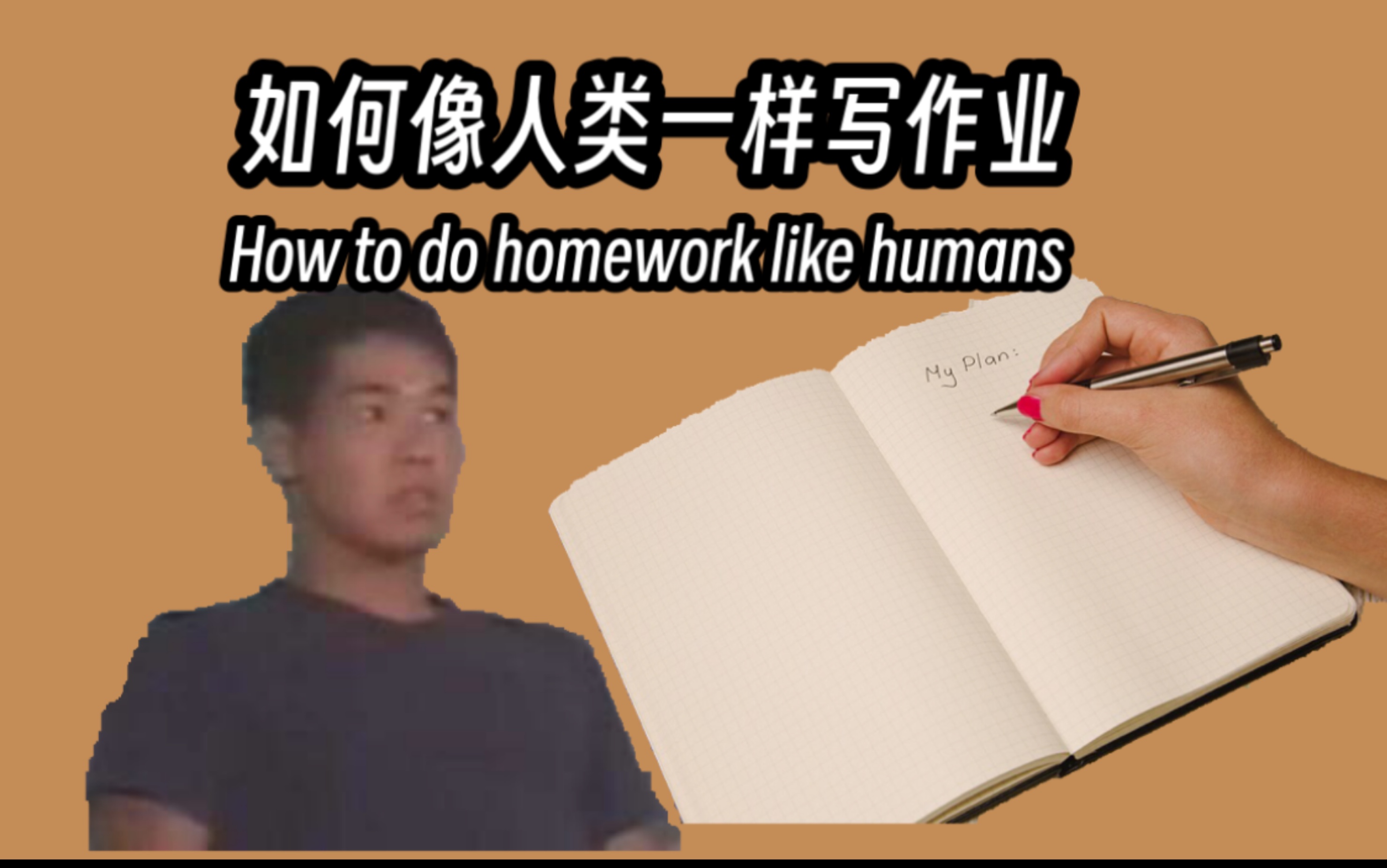 [干货]如何像人类一样写作业