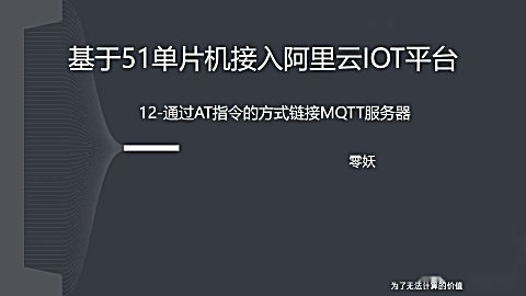 12.通过AT指令的方式链接MQTT服务器