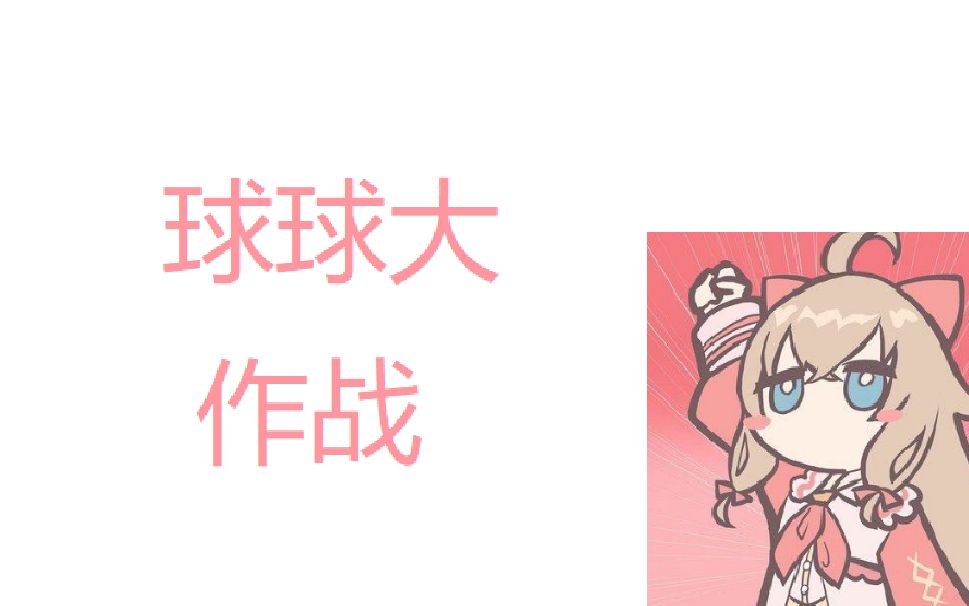 scratch | 球球大作战 第一期