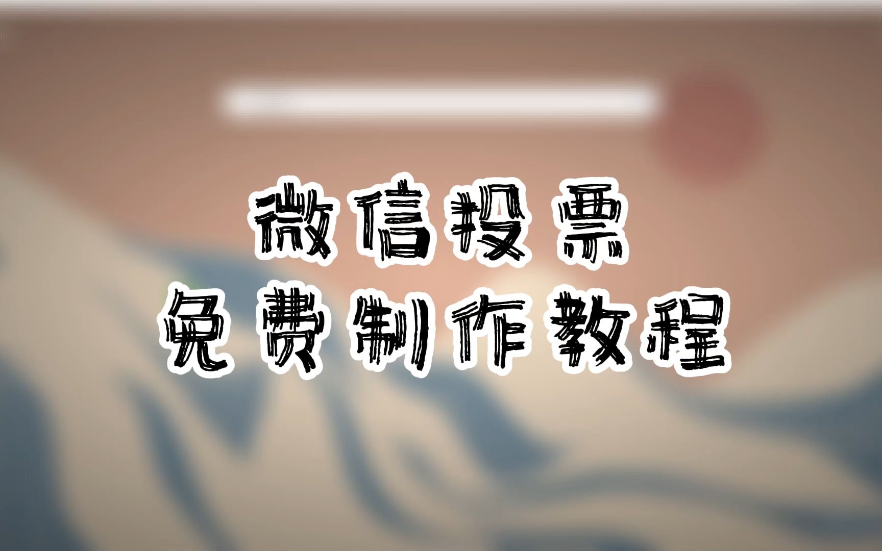 微信投票免费制作教程。