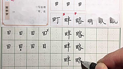 田字旁硬笔书法入门教程,这么漂亮的字,观看视频就特别的享受