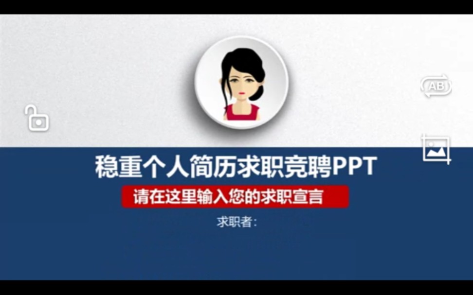 稳重个人简历求职竞聘PPT模板-巧圣下载