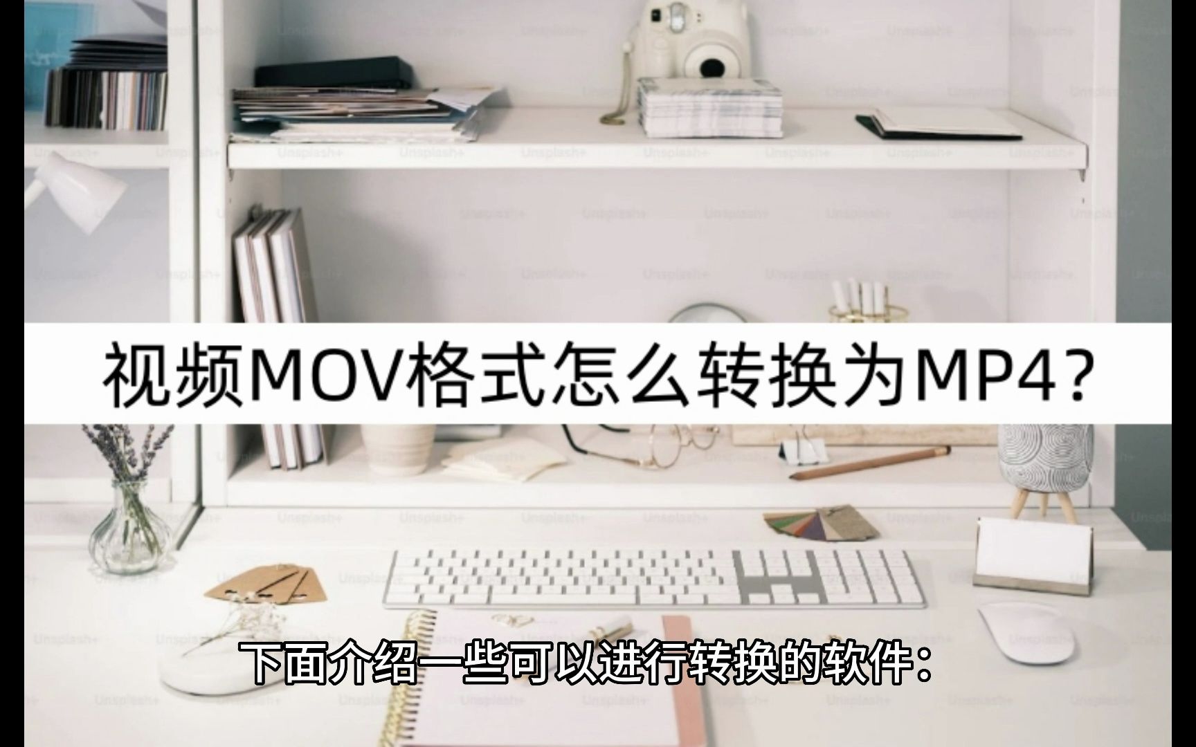 视频MOV格式怎么转换为MP4?视频格式变换