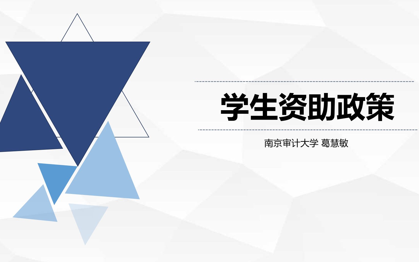 六位一体的学生资助政策体系