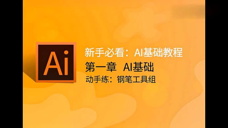 AI教程视频第15期钢笔工具组