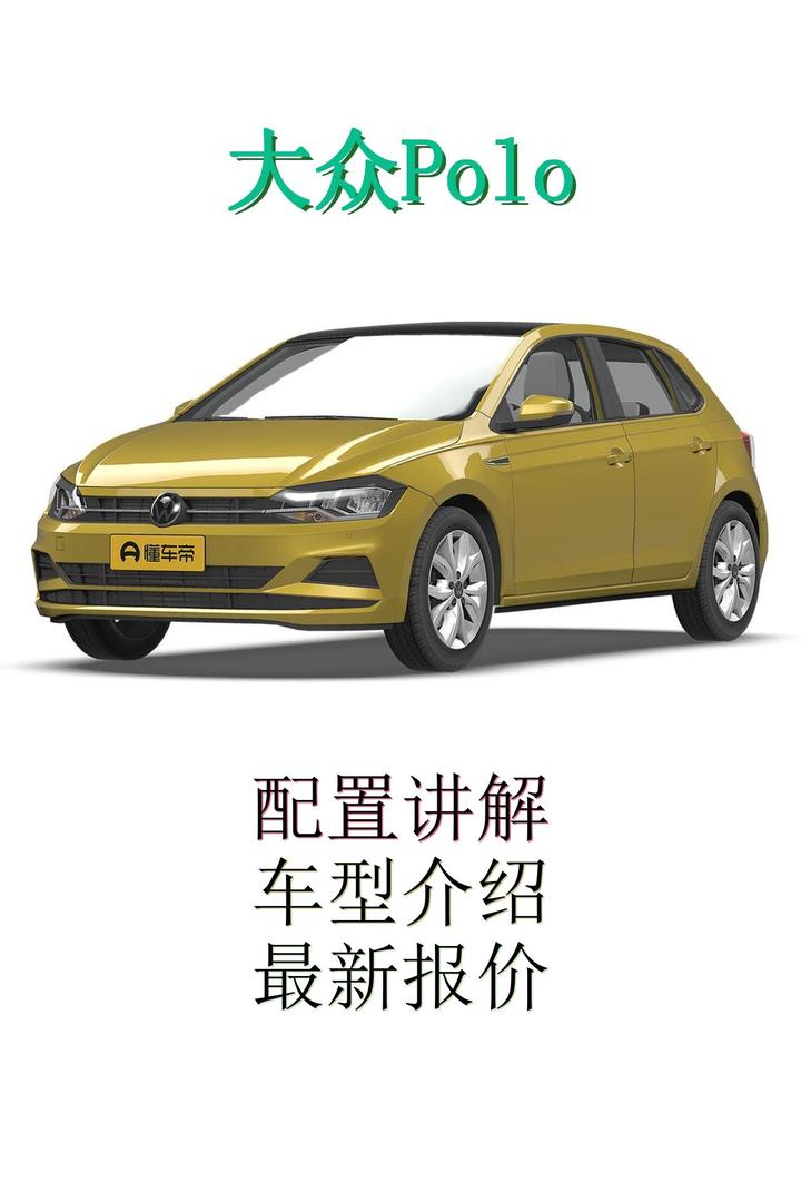 大众Polo配置,车型介绍