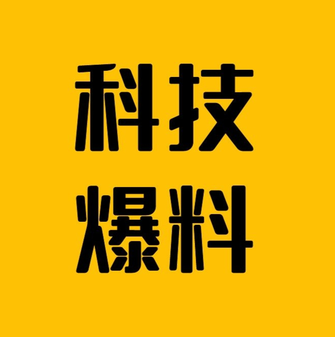 科技爆料 