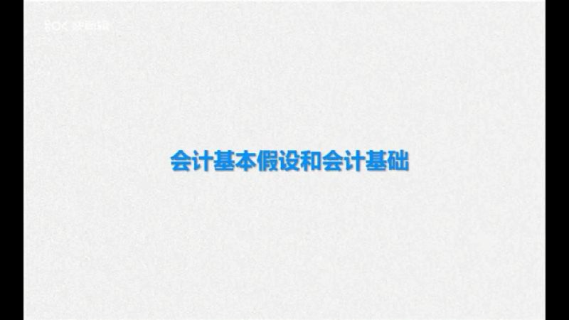 初级会计考试《初级会计实务》高频考点:会计基本假设和会计基础