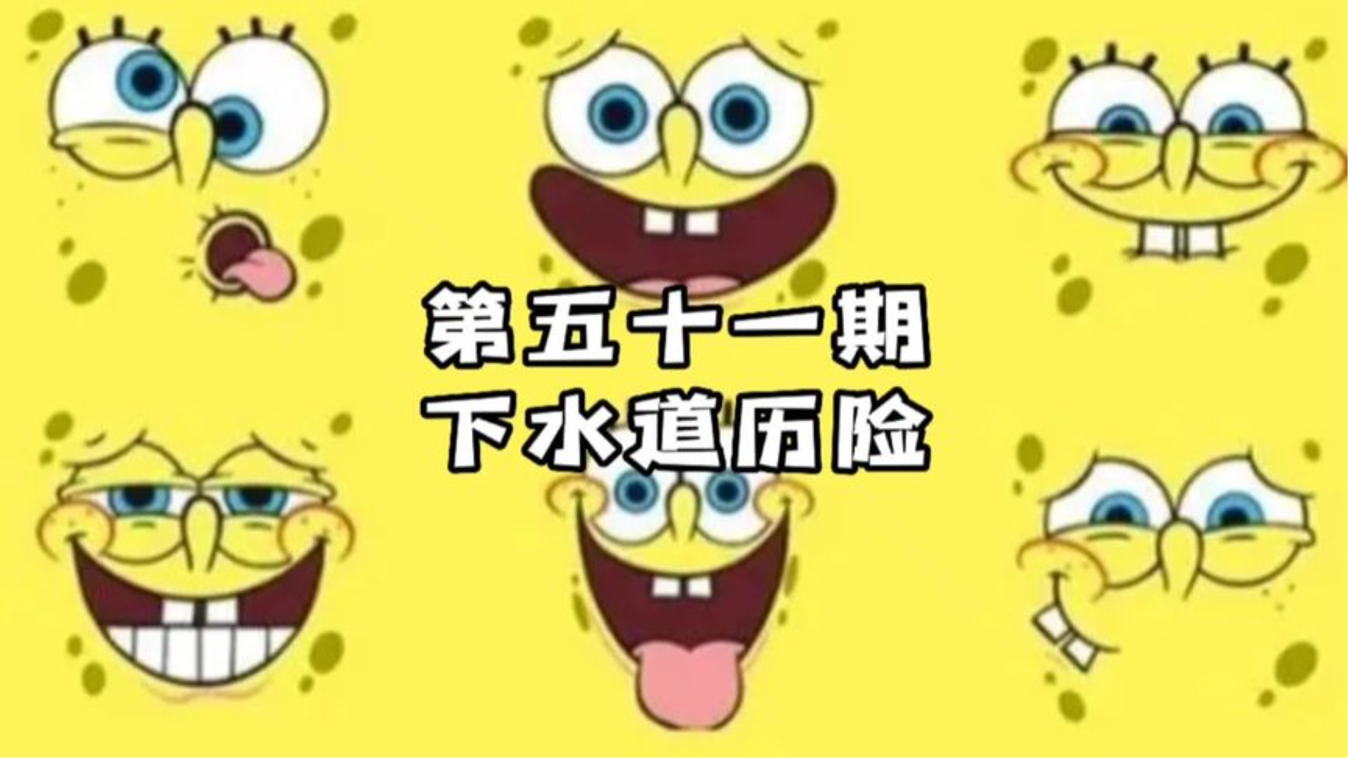 #童年动画#海绵宝宝#动画#动漫解说