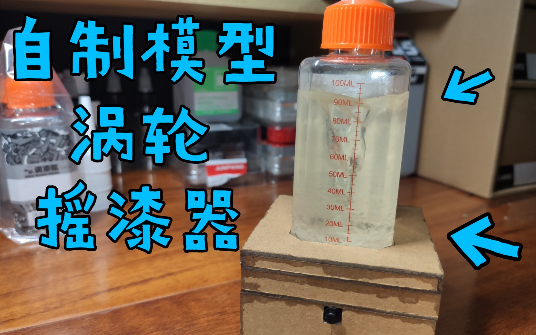 自制低成本模型涡轮摇漆器