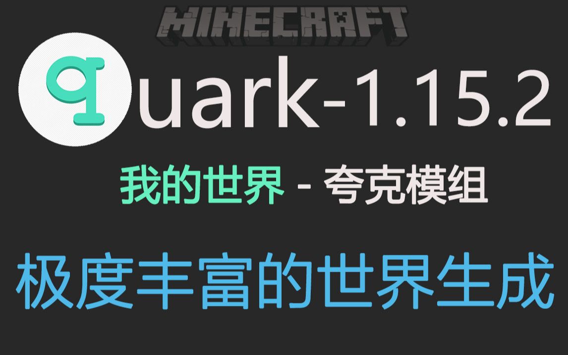 Quark[夸克] 详细教程 Part2 世界生成 生物生成