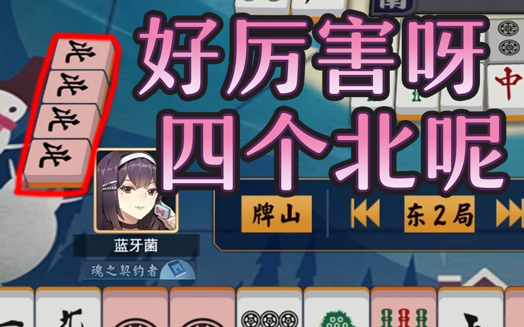 你看我拔了四个北!厉不厉害?诶?怎么读秒了?雀魂日记